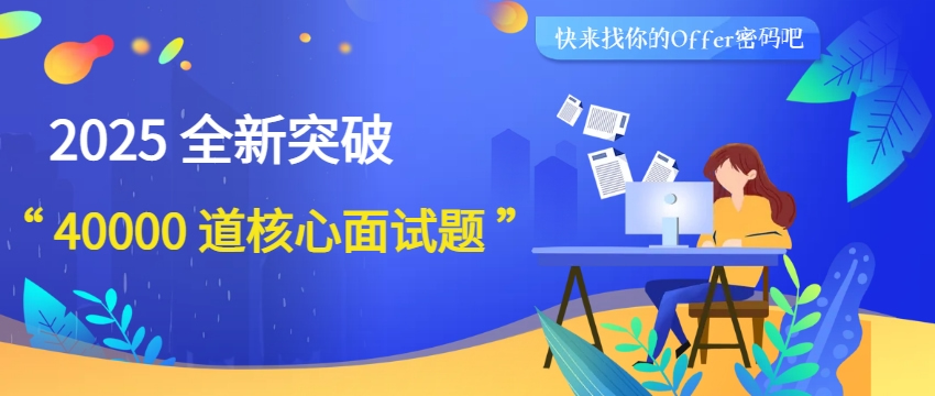 超级码客 程序员海量级 It 技术面试题and笔试题库平台